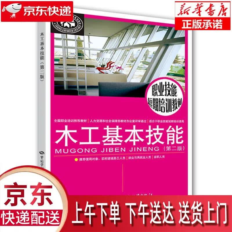 【全新畅销书籍】木工基本技能（第二版）
