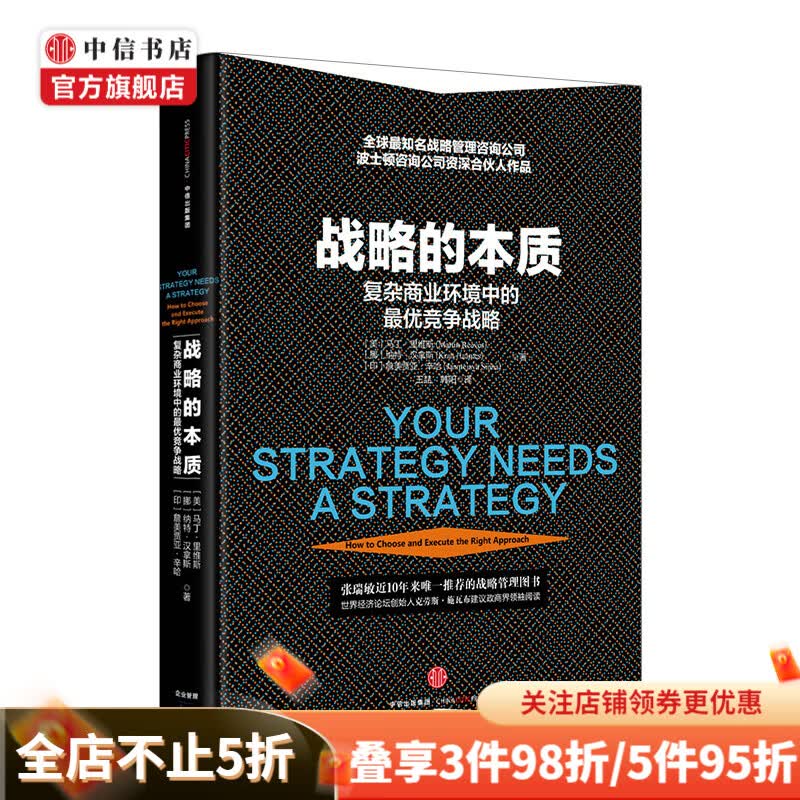 战略的本质 复杂商业环境中的竞争策略 中信书店