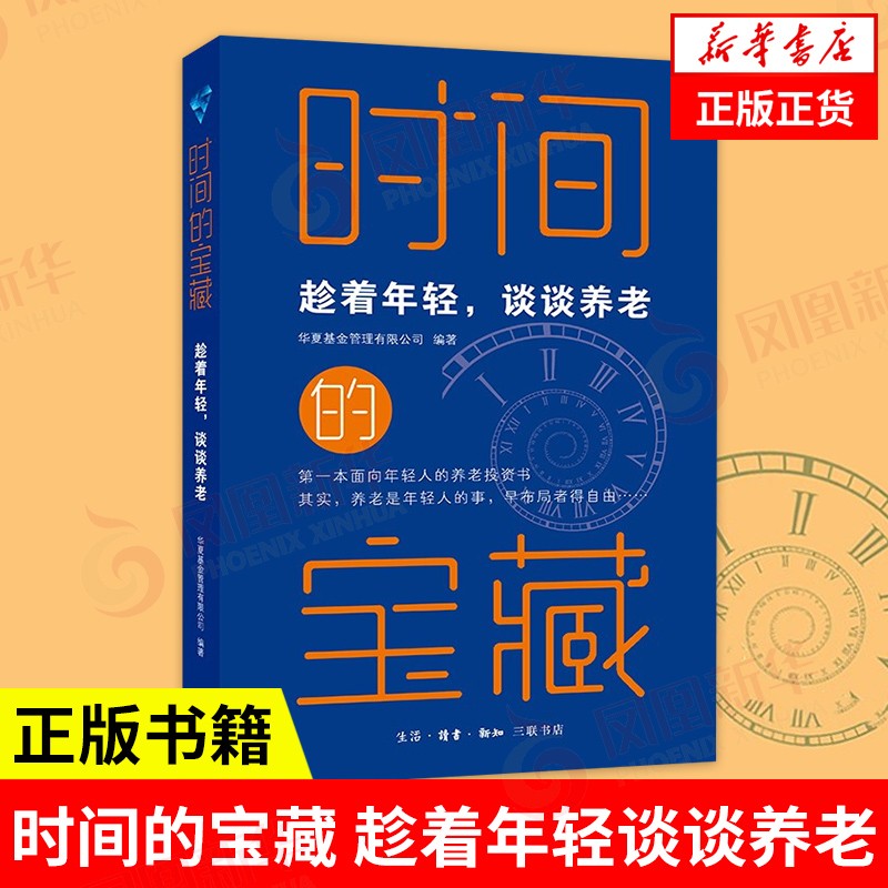 时间的宝藏 趁着年轻谈谈养老 经济金融书籍 生活读书新知三联书店  凤凰旗舰店