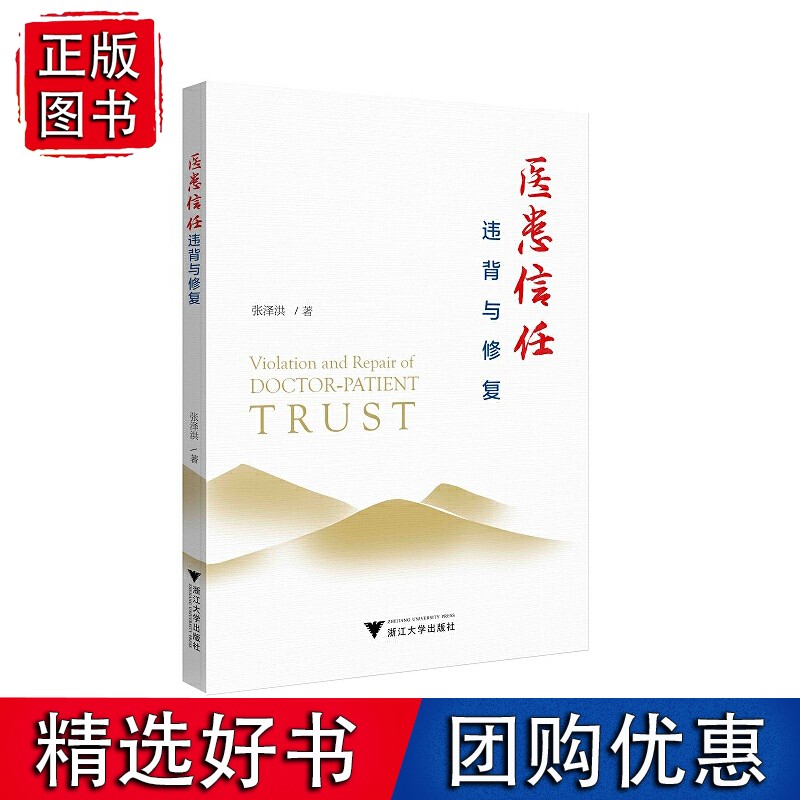 医患信任：违背与修复
