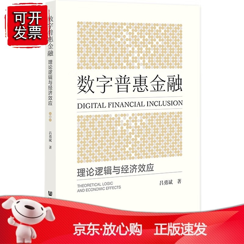 数字普惠金融：理论逻辑与经济效应