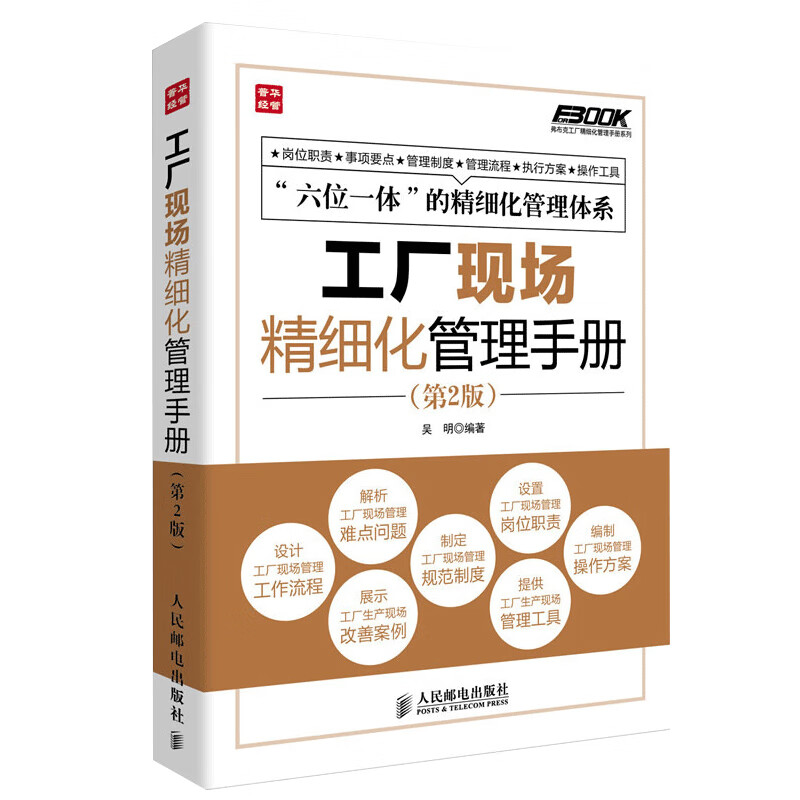 工厂现场精细化管理手册 (第2版)