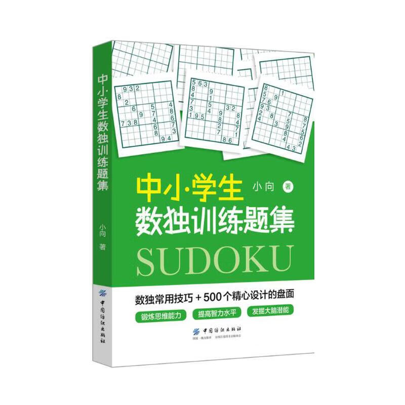 中小学生数独题集