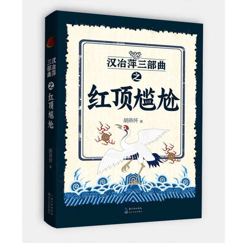 “汉冶萍”三部曲第二卷红顶尴尬 胡燕怀 著 9787570204625