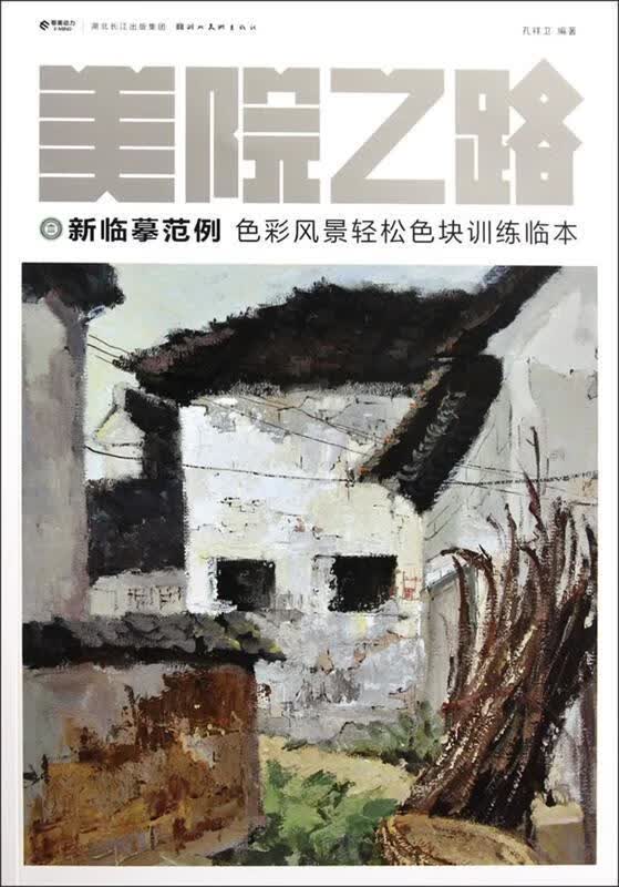 美院之路新临摹范例--色彩风景轻松色块训练临本