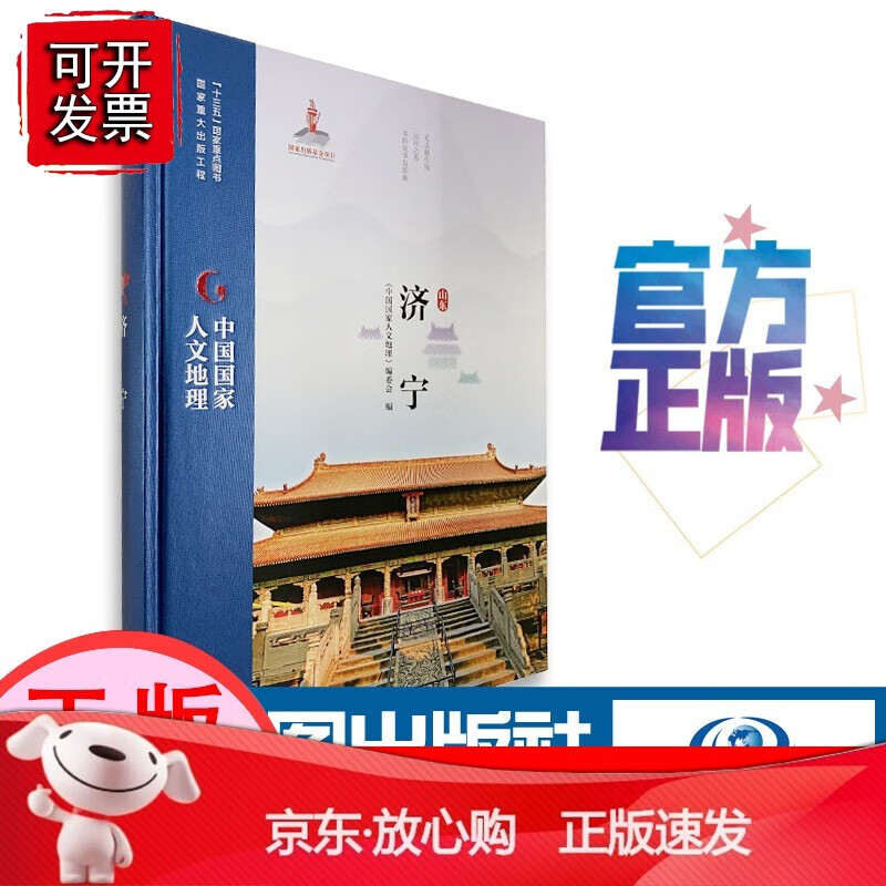 中国国家人文地理·济宁[速发K]