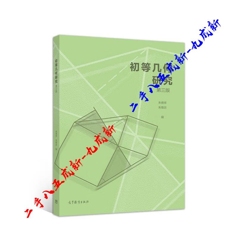 初等几何研究 朱德祥,朱维宗 高等教育出版社 9787040534450