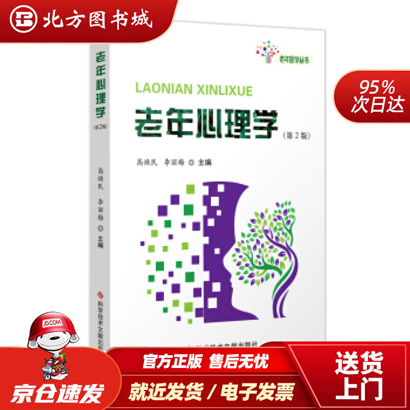 【现货】老年心理学（第2版）高焕民,李丽梅著 北方图书城