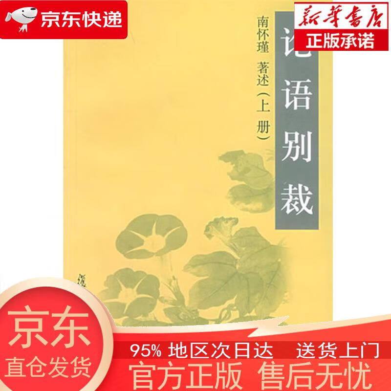 论语别裁（套装上下册） 南怀瑾著述 复旦大学出版社