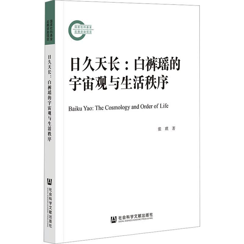 日久天长:白裤瑶的宇宙观与生活秩序 图书