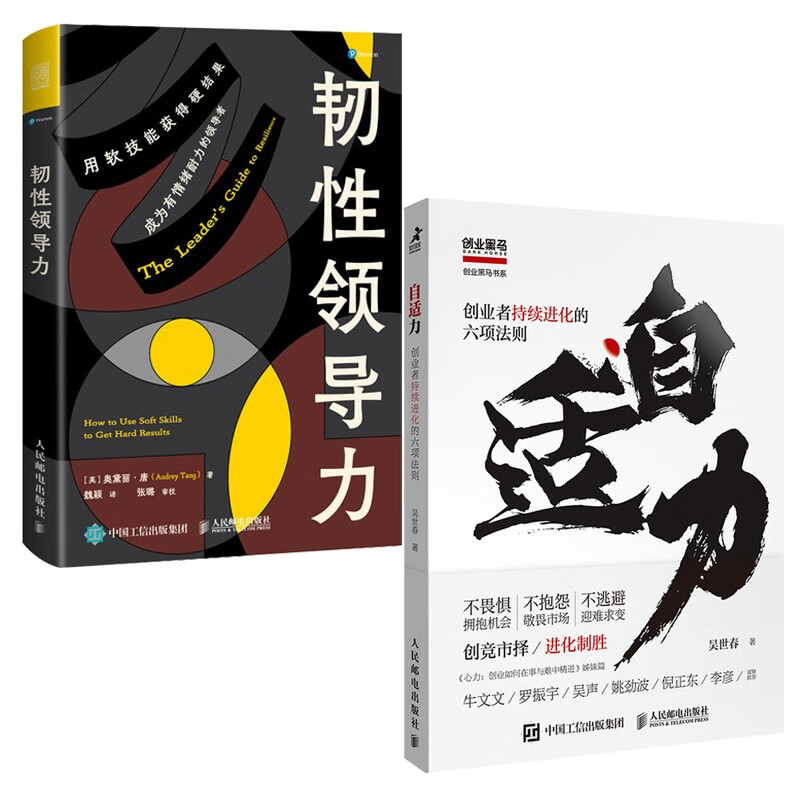 自适力+韧性领导力 套装2册