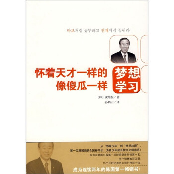 怀着天才一样的梦想像傻瓜一样学习 [韩] 沈雄振 著,孙鹤云 译