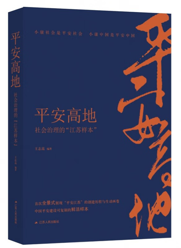 平安高地(社会治理的江苏样本)