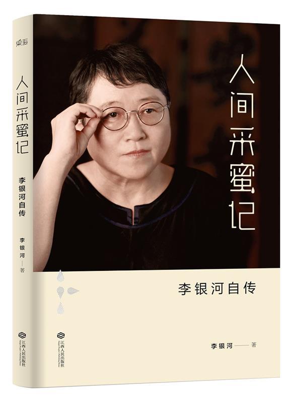 人间采蜜记:李银河自传 李银河著【书】