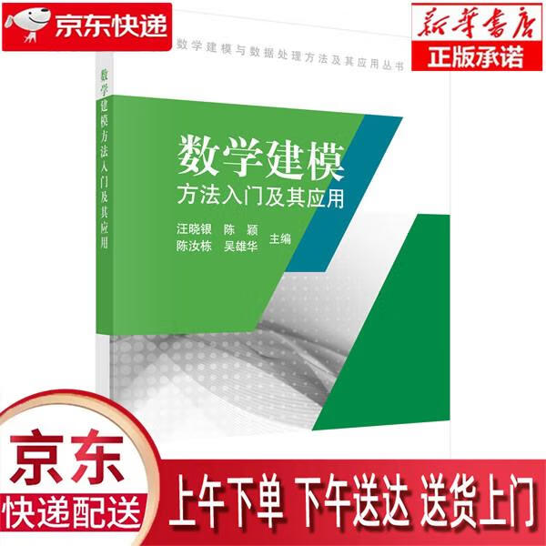 【全新送货上门】数学建模方法入门及其应用 汪晓银等 科学出版社