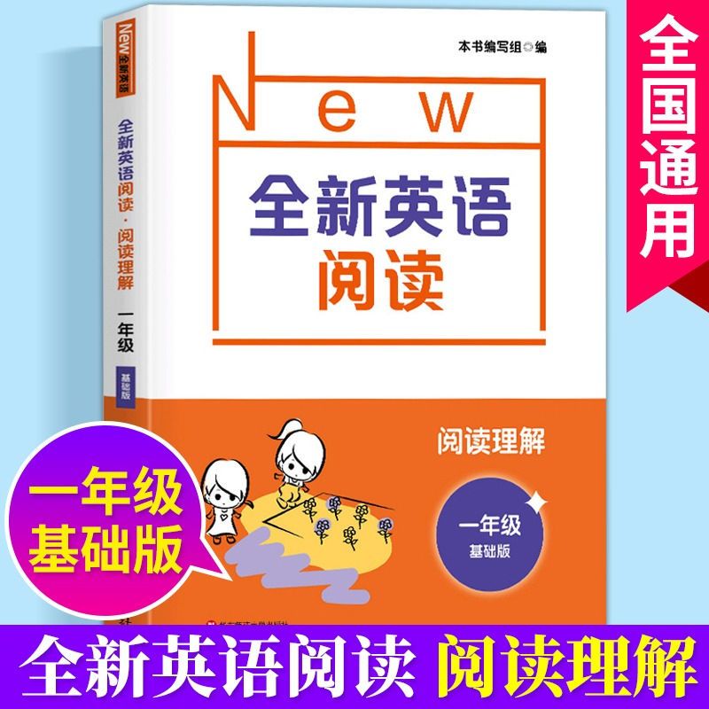 全新全新理解一年级~高三 一年级 阅读理解 基础版