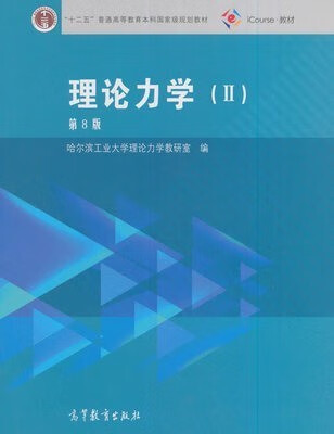 二手 理论力学哈工大第8版I/II 第2册+1册+习题全解辅导书 第八版 教材2单本