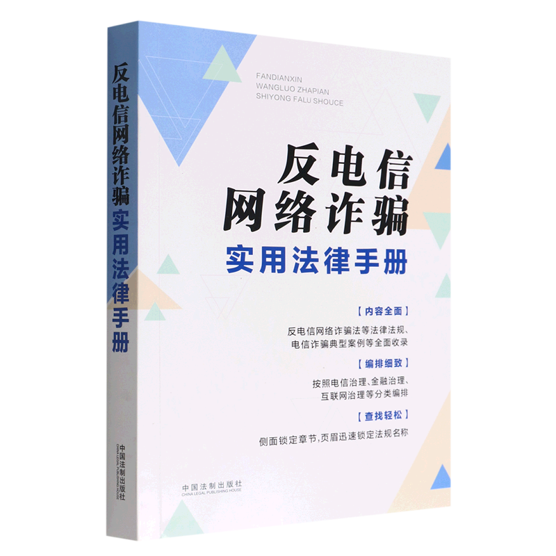 反电信网络诈骗实用法律手册