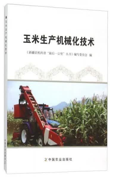 玉米生产机械化技术9787109195967
