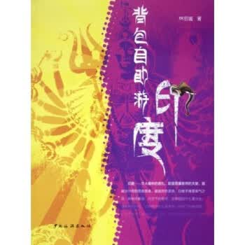 背包自助游印度 林丽媛 著【书】