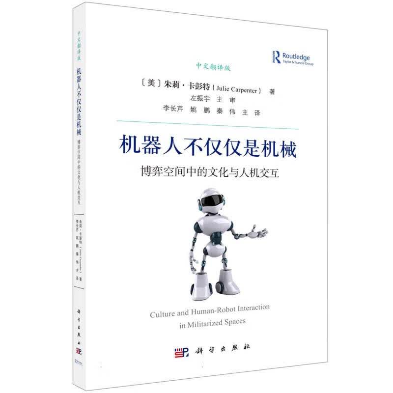 机器人不仅仅是机械(博弈空间中的文化与人机交互中文翻译版) (美)朱莉·卡彭特