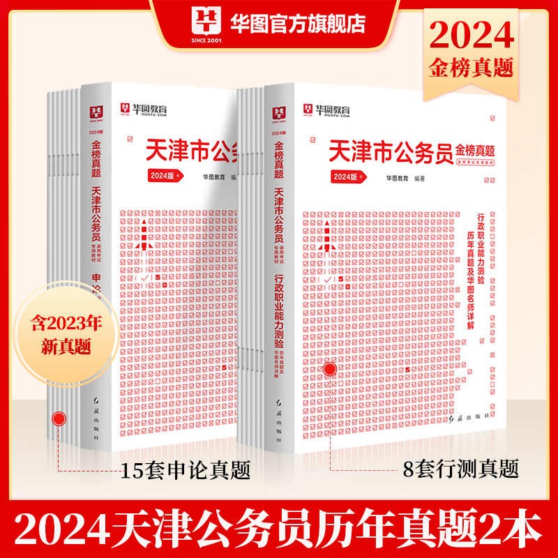天津市考公务员历年真题刷题】华图教育2024年天津市公务员考试用书行测申论历年真题试题刷题卷2023天津市考笔试题库 行测+申论 真题卷2本