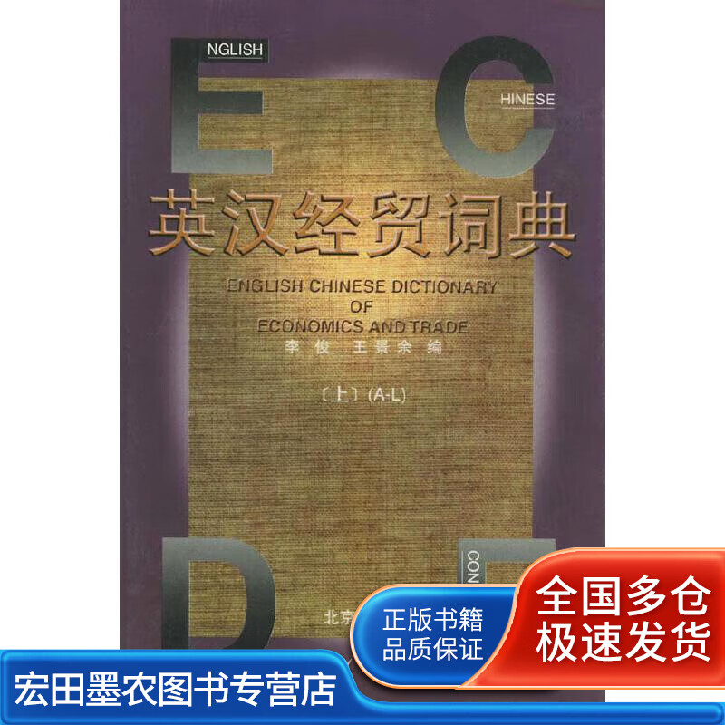 英汉经贸词典【好书】