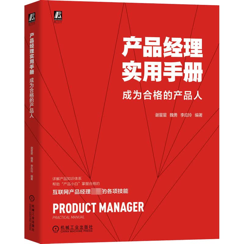 产品经理实用手册 成为合格的产品人 图书