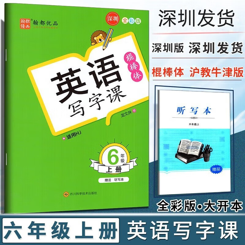 英语写字课六年级上册棍棒体沪教牛津版HJ深圳小学6六年级上册英语教材同步描红字帖翰都优品