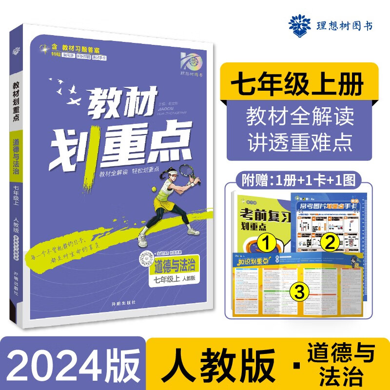 初中教材划重点 道德与法治七年级上册 人教版 初一同步讲解教辅书 必刷题理想树2024版