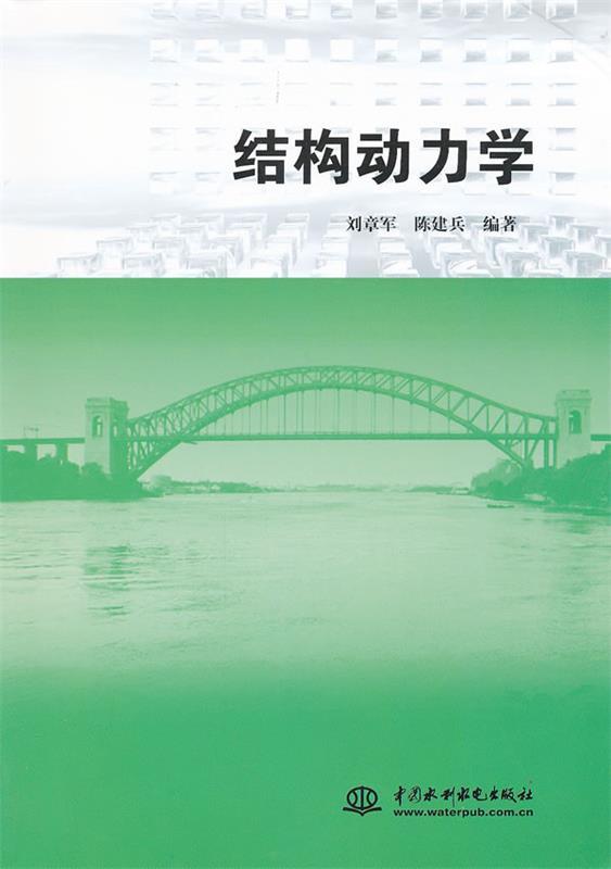 结构动力学 刘章军等编著【书】