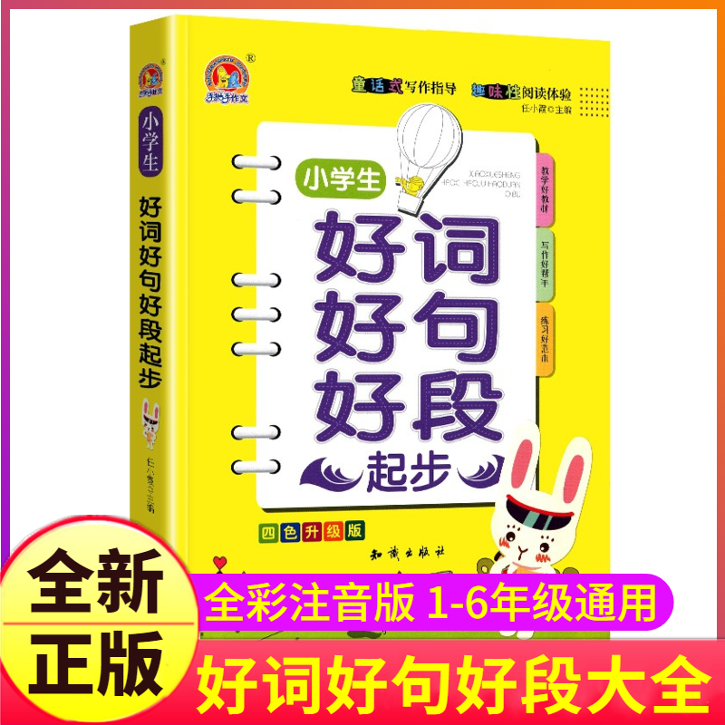小学生好词好句好段大全大全集摘抄本积累书一年级二年级三四五作文佳句组词造句词语手册词汇量好句子带拼音语文训练字词句段素材