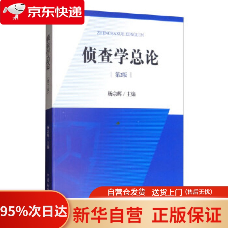 侦查学总论（第2版） 杨宗辉 编 中国检察出版社 9787510219795