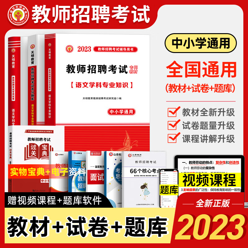 2023年新版全国通用教师招聘语文考编用书语文高分题库中小学语文学科专业知识教师招聘高分题库试卷 教师招 2023语文教师招聘【题库+教材+试卷】