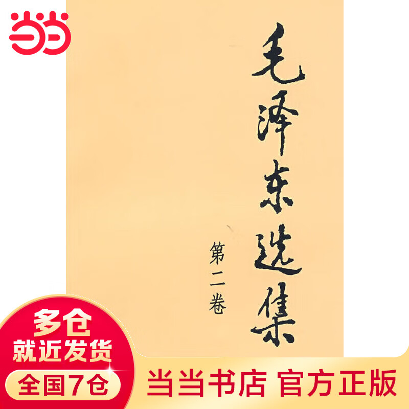 毛泽东选集（第二卷，32开）