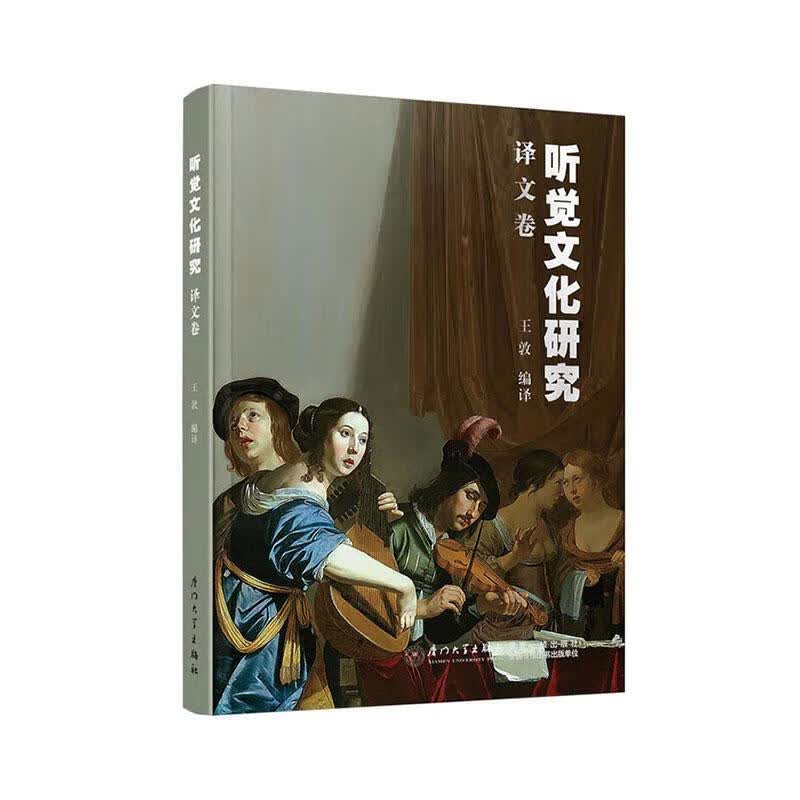 听觉文化研究(译文卷)王敦厦门大学出版社9787561584651 心理学书籍