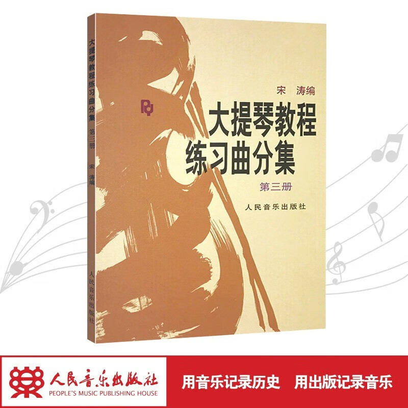 大提琴教程 练习曲分集（第三册）人民音乐出版社