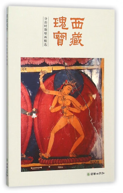 西藏瑰宝(分治时期壁画精选)