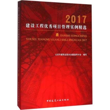 建设工程优秀项目管理实例精选2017
