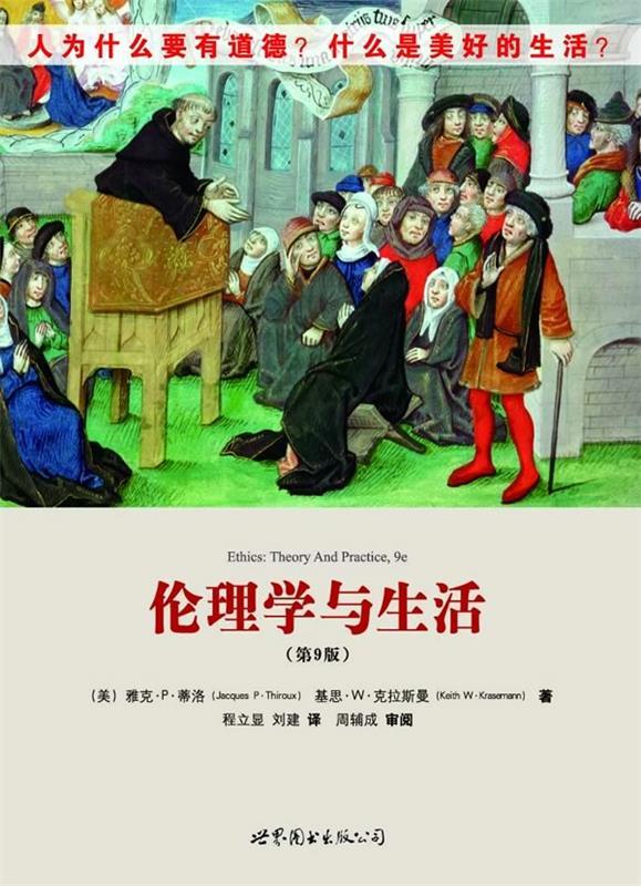 【现货】伦理学与生活