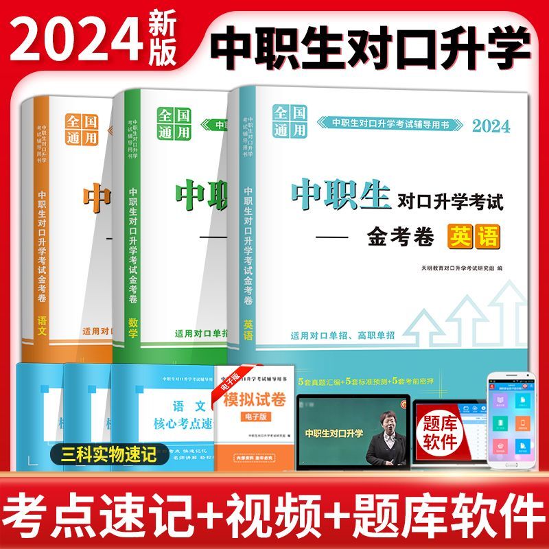 天明2024年中职生对口升学必刷题语数英考试指南教材试卷单招高职高考 中职生对口升学考试真题复习资料 试卷+考点 语文