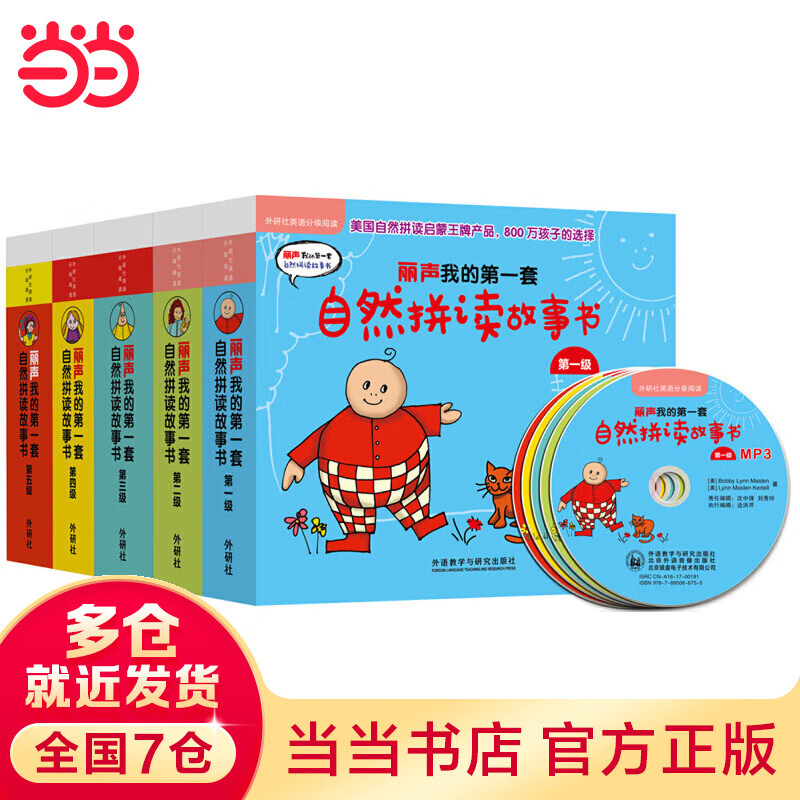 丽声我的第一套自然拼读故事书第一级至第五级套装(点读版配MP3)(专供)