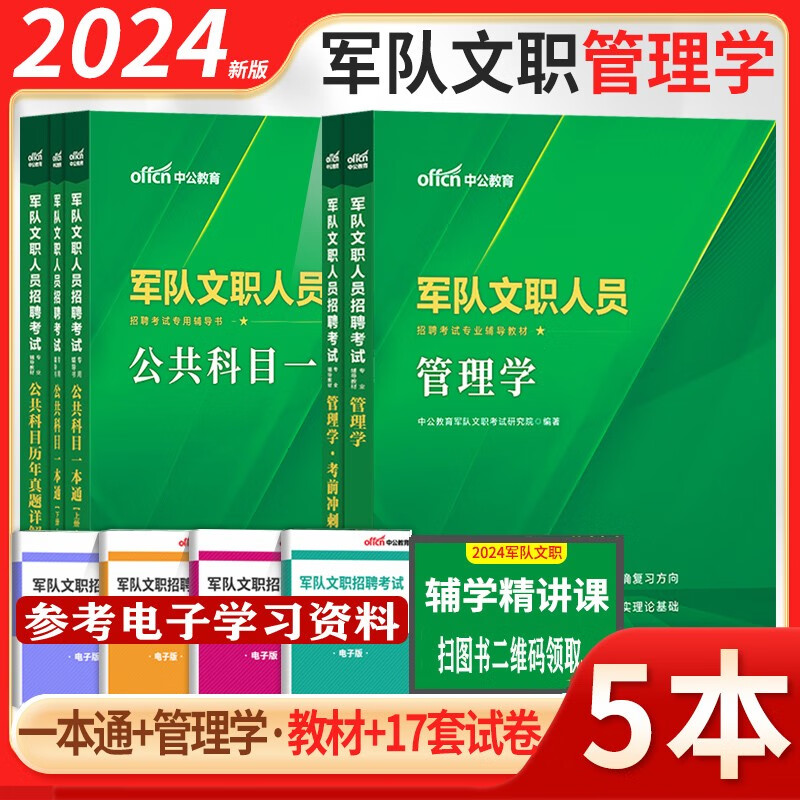 军队文职公共科目】中公2024年军队文职人员招聘考试用书教材历年真题试卷高分通关题库专业科目技能岗真题库2023部队文职管理学数学2物理学护理学会计学数学1医学基础新闻学法学英语数学3化学教育学汉语言