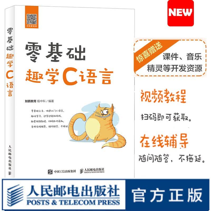 零基础趣学C语言 C语言从入门到精通