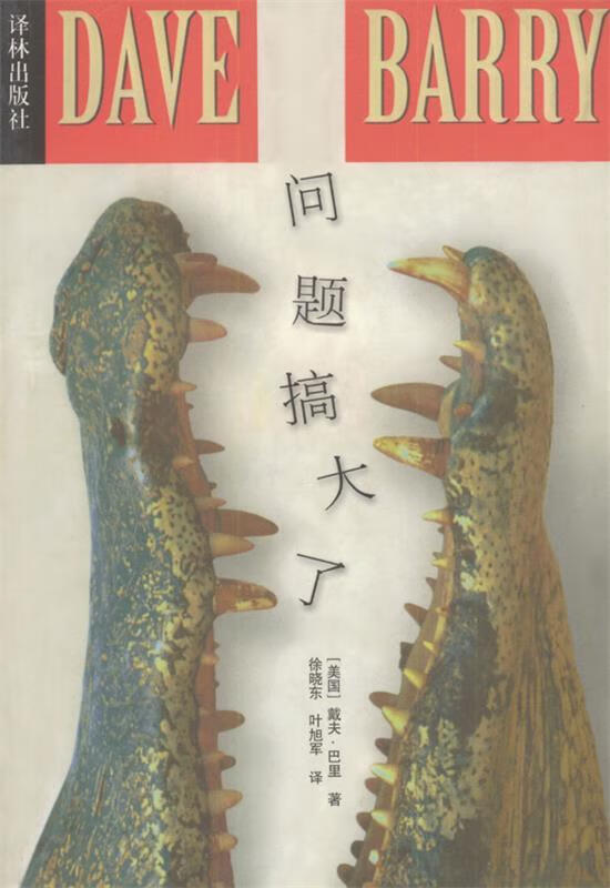 问题搞大了