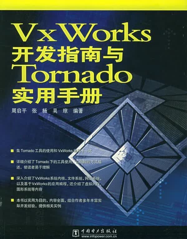 VxWorks开发指南与Tornado实用手册 周启平,张杨,吴琼 编著【书】