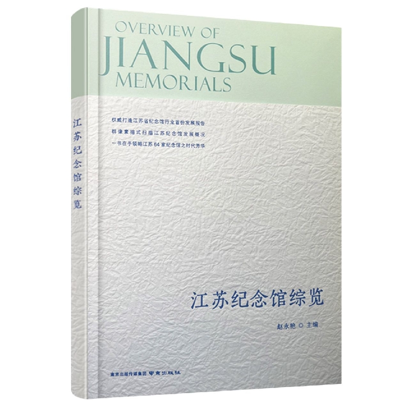 江苏纪念馆综览
