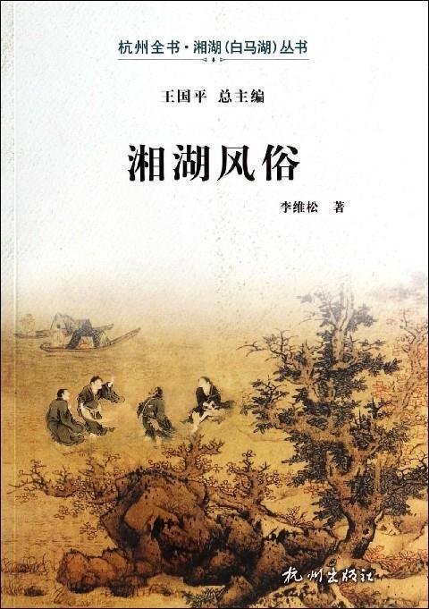 湘湖风俗