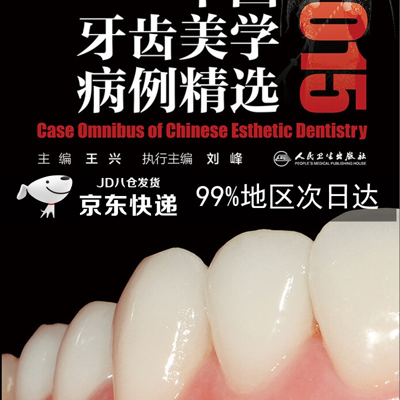 中国牙齿美学病例精选2015