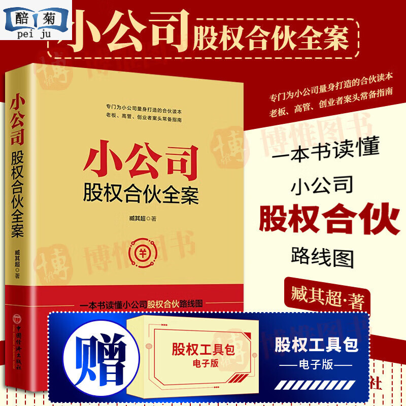 【股权协议工具包电子版】小公司股权合伙全案臧其著股权结构股权激励方案企业管理与培训书籍中国经济出